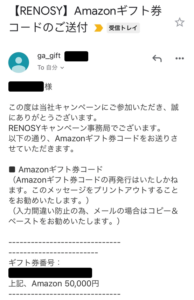 【検証】RENOSY(リノシー)でAmazonギフト券5万円分は貰えない？実際にやってみた