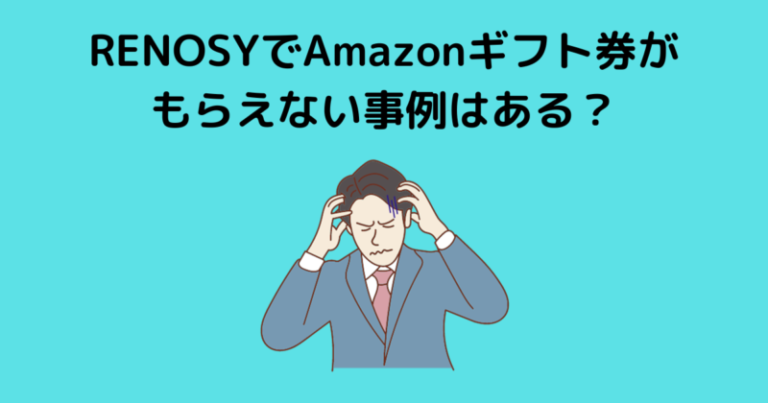 【検証】RENOSY(リノシー)でAmazonギフト券5万円分は貰えない？実際にやってみた