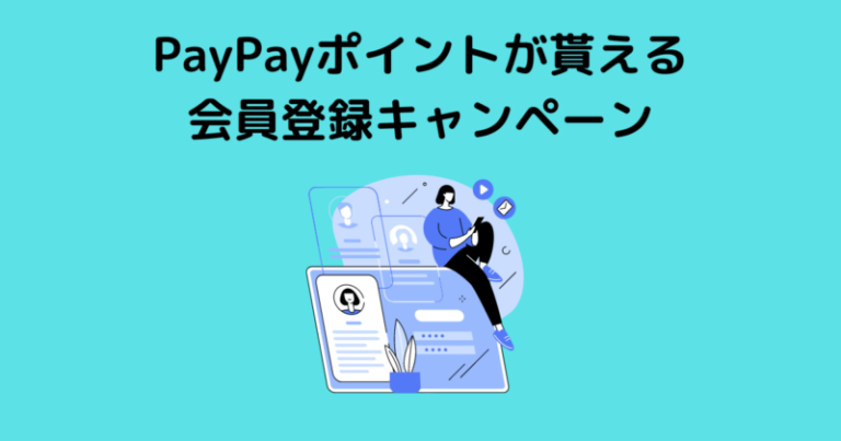 PayPayポイント無料配布！合計1万円以上もらえる方法11選